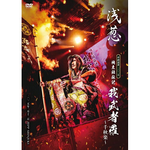 浅葱 単独巡業 二○二五「桃太郎伝記 〜我武者羅〜」千秋楽 二○二五年二月十二日 ZEPP SHINJUKU浅葱アサギ あさぎ　発売日 : 2026年3月18日　種別 : DVD　JAN : 4948722604860　商品番号 : GCR...