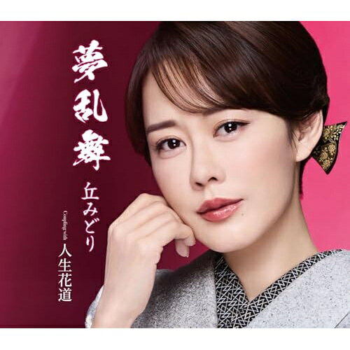 夢乱舞 (楽譜付) (通常盤)丘みどりオカミドリ おかみどり　発売日 : 2026年3月25日　種別 : CD　JAN : 4988003666798　商品番号 : KICM-31191【商品紹介】デビュー20周年を迎え、新歌舞伎座初座長公...