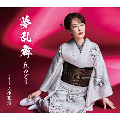 夢乱舞 (CD+DVD) (楽譜付) (初回限定豪華盤)丘みどりオカミドリ おかみどり　発売日 : 2026年3月25日　種別 : CD　JAN : 4988003666835　商品番号 : KICM-39005【商品紹介】デビュー20周年...