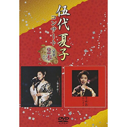 伍代夏子コンサート 豪華2本立て伍代夏子ゴダイナツコ ごだいなつこ　発売日 : 2012年8月29日　種別 : DVD　JAN : 4582290382982　商品番号 : MHBL-202【収録内容】DVD:11.おまえに惚れた2.裏町酒...