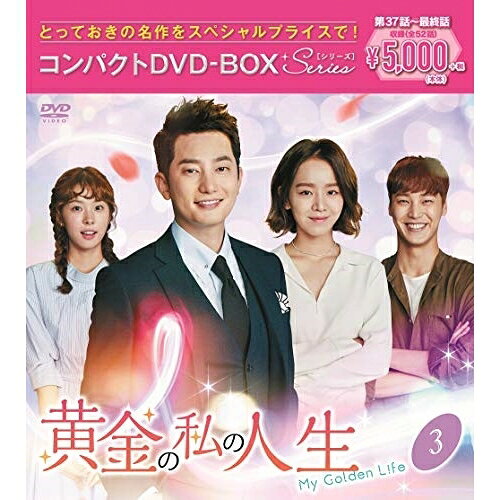 黄金の私の人生 コンパクトDVD-BOX3(スペシャルプライス版) (本編ディスク8枚+特典ディスク1枚) (スペシャルプライス版)海外TVドラマパク・シフ、シン・ヘソン、イ・テファン　発売日 : 2019年12月18日　種別 : DVD　...