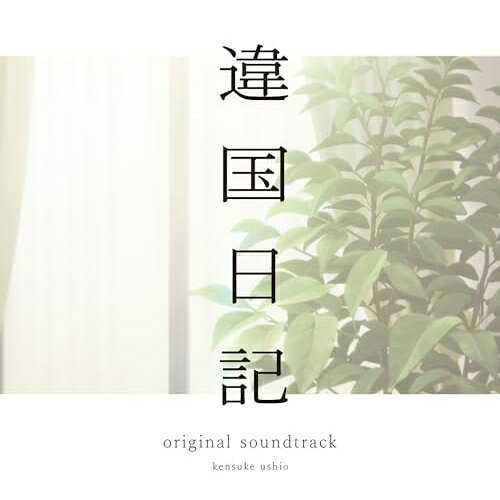 TVアニメ「違国日記」 オリジナル・サウンドトラック牛尾憲輔ウシオケンスケ うしおけんすけ　発売日 : 2026年1月21日　種別 : CD　JAN : 4524135277404　商品番号 : PCCG-2488【商品紹介】TVアニメ『違...