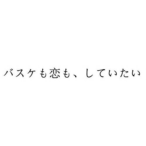 バスケも恋も、していたい(Blu-ray)国内TVドラマ藤ヶ谷太輔、山本美月、永瀬匡　発売日 : 2017年4月05日　種別 : BD　JAN : 4988632151221　商品番号 : PCXC-50126