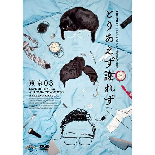 第27回東京03単独公演 とりあえず謝れず趣味教養東京03　発売日 : 2026年5月13日　種別 : DVD　JAN : 4550450074022　商品番号 : SSBX-2891