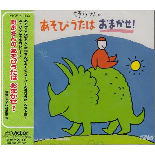 野歩さんのあそびうたはおまかせ!福尾野歩フクオノボ ふくおのぼ　発売日 : 1998年3月21日　種別 : CD　JAN : 4988002350117　商品番号 : VICS-61003【商品紹介】福尾野歩監修/歌唱による遊び歌を収録した...