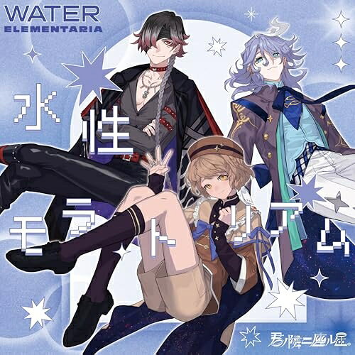 君ノ隣ニ座ル星。WATER ELEMENTARIA 「水性モラトリアム」WATER ELEMENTARIAウォーターエレメンタリア うぉーたーえれめんたりあ　発売日 : 2026年4月22日　種別 : CD　JAN : 4988021835...