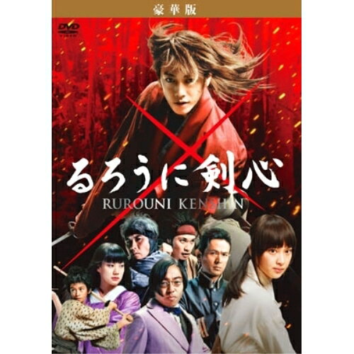るろうに剣心 豪華版 (本編ディスク＋特典ディスク) (豪華版)邦画佐藤健、武井咲、吉川晃司、大友啓史、和月伸宏、佐藤直紀　発売日 : 2012年12月26日　種別 : DVD　JAN : 4527427654648　商品番号 : ASBY...