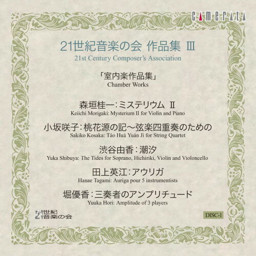 21世紀音楽の会作品集III(管弦楽作品集)クラシック佐藤まどか、花田和加子、ヨハナン・ケンドラー、安藤裕子、甲斐史子、松本卓以、多井智紀　発売日 : 2026年6月10日　種別 : CD　JAN : 4990355008829　商品番号 ...
