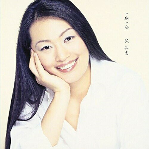 一期一会沢知恵サワトモエ さわともえ　発売日 : 2002年10月19日　種別 : CD　JAN : 4543662000156　商品番号 : CMCA-4001【商品紹介】女性シンガー、沢知恵のライブ・アルバム。入手困難な他レーベルCD収...