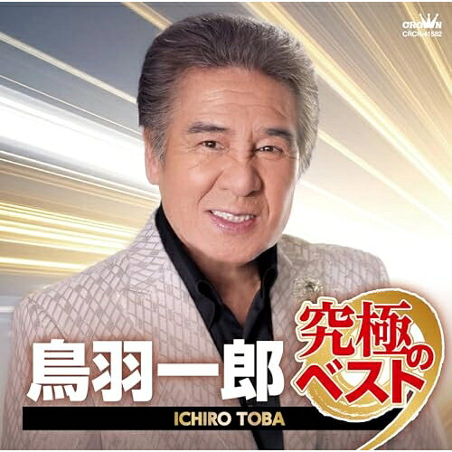 鳥羽一郎 究極のベスト鳥羽一郎トバイチロウ とばいちろう　発売日 : 2026年5月13日　種別 : CD　JAN : 4988007328340　商品番号 : CRCN-41582【商品紹介】今も歌謡史に燦然と輝き、誰もが知っている大ヒッ...