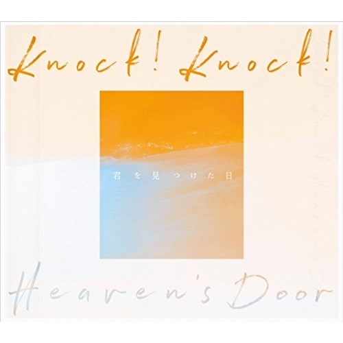 君を見つけた日 Knock! Knock! Heaven's Door岩沢幸矢イワサワサツヤ いわさわさつや　発売日 : 2018年7月11日　種別 : CD　JAN : 4571324991634　商品番号 : CVOV-10048【商品...