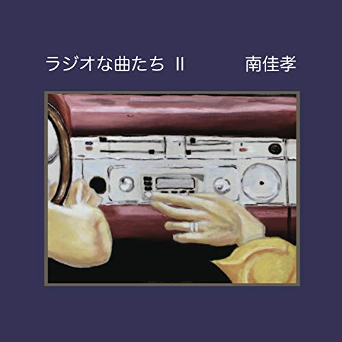 ラジオな曲たち II南佳孝ミナミヨシタカ みなみよしたか　発売日 : 2019年10月30日　種別 : CD　JAN : 4571324991740　商品番号 : CVOV-10058【商品紹介】ロングセールスを続けるカヴァーアルバムの第二...