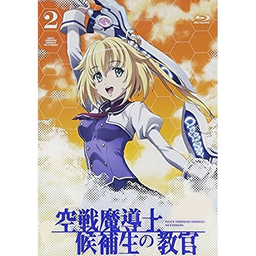 空戦魔導士候補生の教官 第2巻(Blu-ray) (Blu-ray+CD)TVアニメ諸星悠、甘味みきひろ、松岡禎丞、山本希望、野水伊織、堀内修、久米大作　発売日 : 2015年10月30日　種別 : BD　JAN : 49881119043...