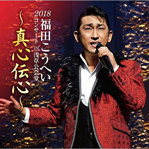 福田こうへいコンサート2018 IN 浅草公会堂〜真心伝心〜福田こうへいフクダコウヘイ ふくだこうへい　発売日 : 2019年2月27日　種別 : CD　JAN : 4988003541002　商品番号 : KICX-1089【商品紹介】2...