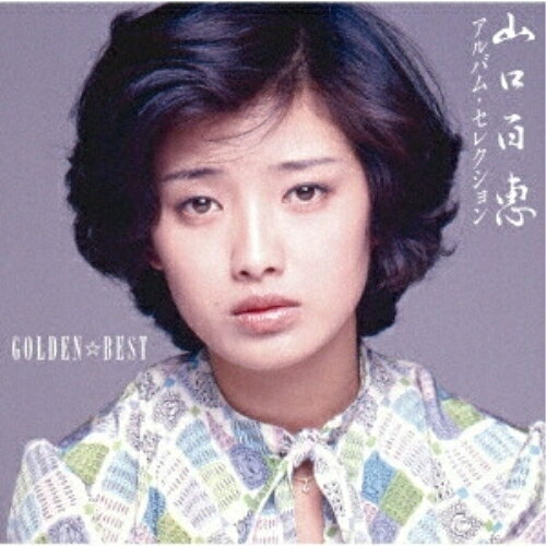 GOLDEN☆BEST 山口百恵 アルバム・セレクション (Blu-specCD2) (オールカラー歌詞ブック)山口百恵ヤマグチモモエ やまぐちももえ　発売日 : 2026年4月29日　種別 : CD　JAN : 4547366805611...