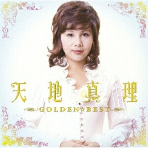 GOLDEN☆BEST 天地真理 (Blu-specCD2) (オールカラー歌詞ブック)天地真理アマチマリ あまちまり　発売日 : 2026年4月29日　種別 : CD　JAN : 4547366805703　商品番号 : MHCL-311...