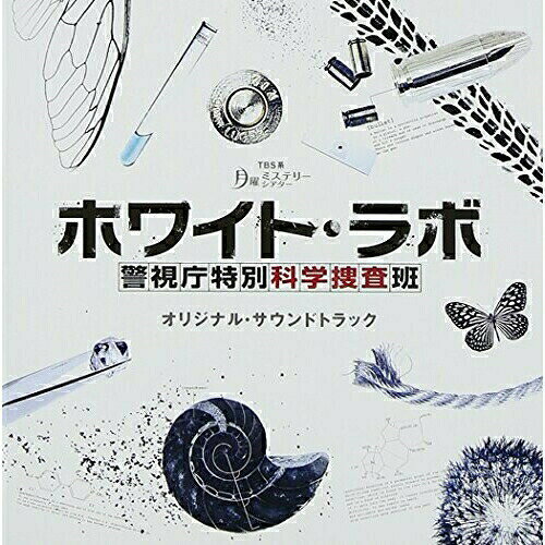 TBS系 月曜ミステリーシアター ホワイト・ラボ 警視庁特別科学捜査班 オリジナル・サウンドトラック木村秀彬キムラヒデアキラ きむらひであきら　発売日 : 2014年6月11日　種別 : CD　JAN : 4571217141870　商品番...