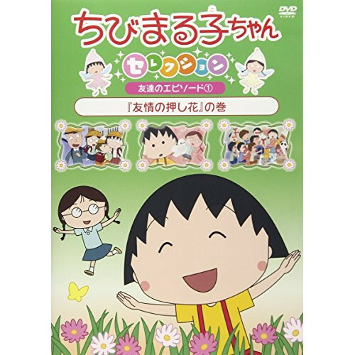 ちびまる子ちゃんセレクション 友達のエピソード1『友情の押し花』の巻キッズさくらももこ、TARAKO、青野武、佐々木優子、船越英之、中村暢之　発売日 : 2018年4月18日　種別 : DVD　JAN : 4988013097414　商品番...