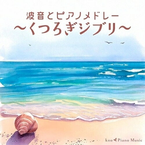 波音とピアノメドレー 〜くつろぎジブリ〜kno Piano Musicクノピアノミュージック くのぴあのみゅーじっく　発売日 : 2025年5月28日　種別 : CD　JAN : 4524135238672　商品番号 : PCCA-6391...