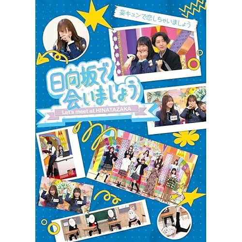 日向坂で会いましょう 妄キュンで恋しちゃいましょう(Blu-ray)趣味教養日向坂46　発売日 : 2026年4月29日　種別 : BD　JAN : 4547366810875　商品番号 : SRXW-97