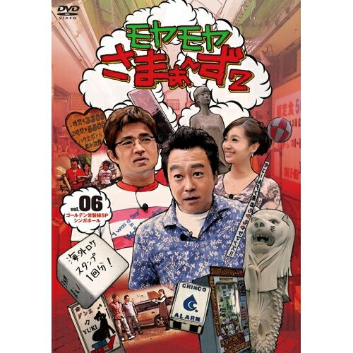 モヤモヤさまぁ〜ず2 VOL.6 ゴールデン常磐線SP&シンガポール趣味教養さまぁ〜ず、大江麻里子　発売日 : 2009年4月01日　種別 : DVD　JAN : 4517331001812　商品番号 : SSBX-2324