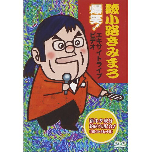 爆笑!エキサイトライブビデオ 最近、あなたは腹の底から笑ったことがありますか?趣味教養綾小路きみまろ　発売日 : 2003年6月11日　種別 : DVD　JAN : 4988004752810　商品番号 : TEBE-32017
