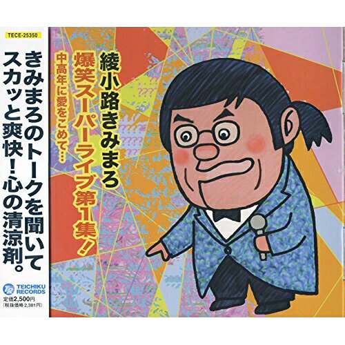 爆笑スーパーライブ第1集! 中高年に愛をこめて…綾小路きみまろアヤノコウジキミマロ あやのこうじきみまろ　発売日 : 2002年9月30日　種別 : CD　JAN : 4988004087516　商品番号 : TECE-25350【商品紹介...