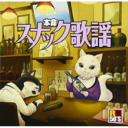 R50'S SURE THINGS!! 本命 スナック歌謡オムニバス細川たかし、八代亜紀、藤圭子、梅沢富美男、日野美歌、木の実ナナ&五木ひろし、いしだあゆみ　発売日 : 2017年3月08日　種別 : CD　JAN : 4988008248...