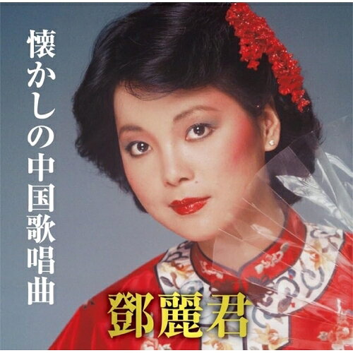懐かしの中国歌唱曲テレサ・テンテン テレサ てん てれさ　発売日 : 2026年5月06日　種別 : CD　JAN : 4988031859377　商品番号 : UPCY-8117【商品紹介】永遠のアジアの歌姫”テレサ・テン”、中国語歌唱楽...