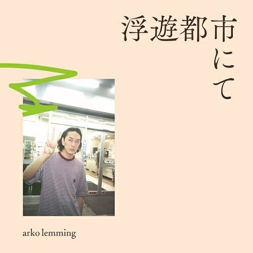 浮遊都市にてarko lemmingアルコレミング あるこれみんぐ　発売日 : 2026年6月10日　種別 : CD　JAN : 4589904810312　商品番号 : XQLX-1009【商品紹介】今作約8年ぶりとなるarko lemm...