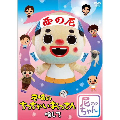 尼崎のちっちゃいおっさん 略して尼ちゃんDVD趣味教養　発売日 : 2013年11月20日　種別 : DVD　JAN : 4571366498061　商品番号 : YRBN-90653