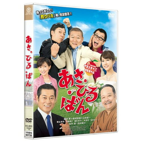 あさ・ひる・ばん (通常版)邦画国村隼、板尾創路、山寺宏一、やまさき十三、山下康介　発売日 : 2014年4月09日　種別 : DVD　JAN : 4571487550600　商品番号 : YRBN-90728