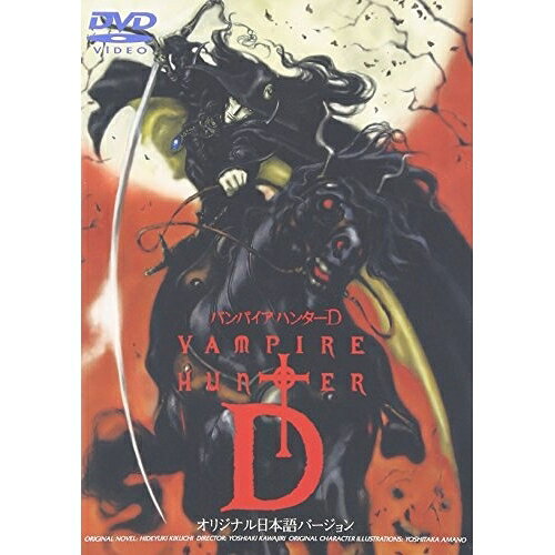 バンパイアハンタ-D(オリジナル日本語バージョン)劇場アニメ菊地秀行、川尻善昭、マルコ・ダンブロージオ、田中秀幸、永井一郎、山寺宏一、林原めぐみ、篠原恵美　発売日 : 2002年6月19日　種別 : DVD　JAN : 4988064143...