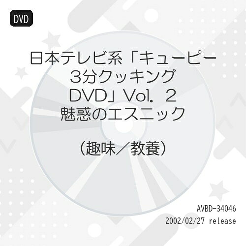 日本テレビ系「キューピー3分クッキング DVD」Vol.2 魅惑のエスニック趣味教養　発売日 : 2002年2月27日　種別 : DVD　JAN : 4988064340460　商品番号 : AVBD-34046