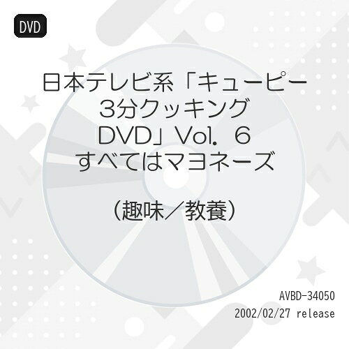 日本テレビ系「キューピー3分クッキング DVD」Vol.6 すべてはマヨネーズ趣味教養　発売日 : 2002年2月27日　種別 : DVD　JAN : 4988064340507　商品番号 : AVBD-34050