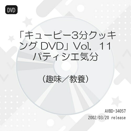 「キューピー3分クッキング DVD」Vol.11 パティシエ気分趣味教養　発売日 : 2002年3月20日　種別 : DVD　JAN : 4988064340576　商品番号 : AVBD-34057