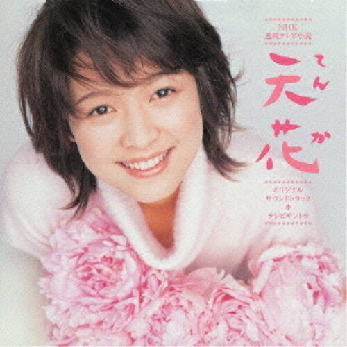 NHK連続テレビ小説 天花 オリジナルサウンドトラック (CCCD)村松崇継ムラマツタカツグ むらまつたかつぐ　発売日 : 2004年7月07日　種別 : CD　JAN : 4988064174843　商品番号 : AVCD-17484【商...