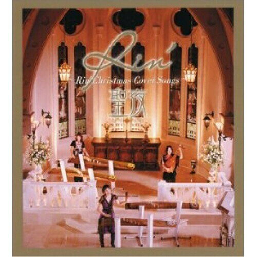 〜Rin' Christmas Cover Songs〜聖夜Rin'リン りん　発売日 : 2004年11月17日　種別 : CD　JAN : 4988064175369　商品番号 : AVCD-17536【商品紹介】3人組女性和楽器演奏家...