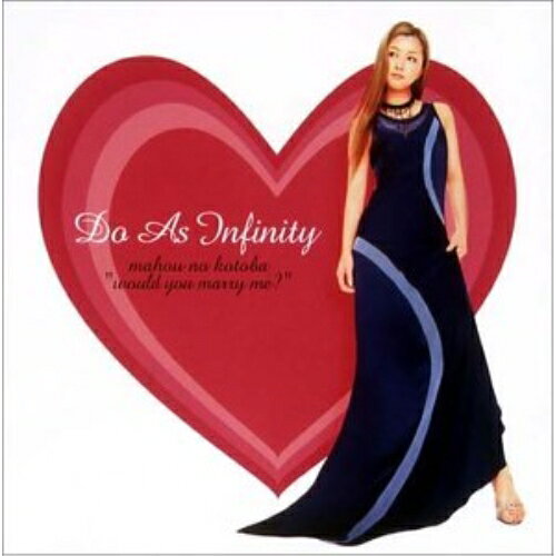 魔法の言葉〜Would you marry me?〜 (CCCD)Do As Infinityドゥアズインフィニティ どぅあずいんふぃにてぃ　発売日 : 2003年6月11日　種別 : CD　JAN : 4988064304899　商品番号...