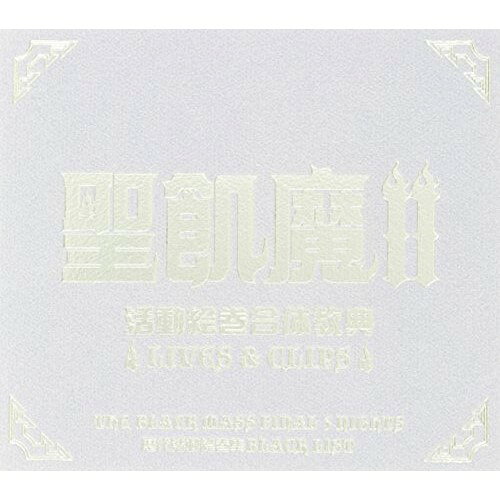 聖飢魔II活動絵巻合体経典〜LIVES&CLIPS〜聖飢魔IIセイキマツ せいきまつ　発売日 : 2003年6月25日　種別 : DVD　JAN : 4988017221259　商品番号 : BVBR-11022【収録内容】DVD:11.聖...