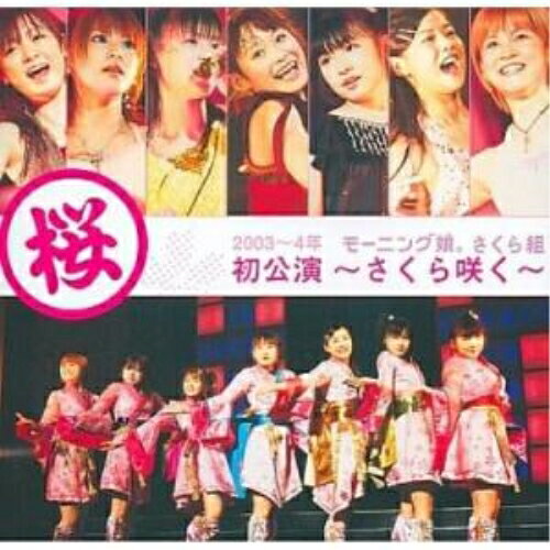 2003〜4年 モーニング娘。さくら組初公演〜さくら咲く〜モーニング娘。さくら組モーニングムスメサクラグミ もーにんぐむすめさくらぐみ　発売日 : 2004年6月09日　種別 : DVD　JAN : 4942463512439　商品番号 :...