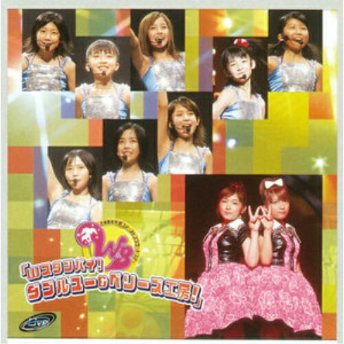 2004夏ファーストコンサートツアー「Wスタンバイ!ダブルユー&ベリーズ工房」Wダブルユー だぶるゆー　発売日 : 2004年11月17日　種別 : DVD　JAN : 4942463515195　商品番号 : EPBE-5151【収録内容...