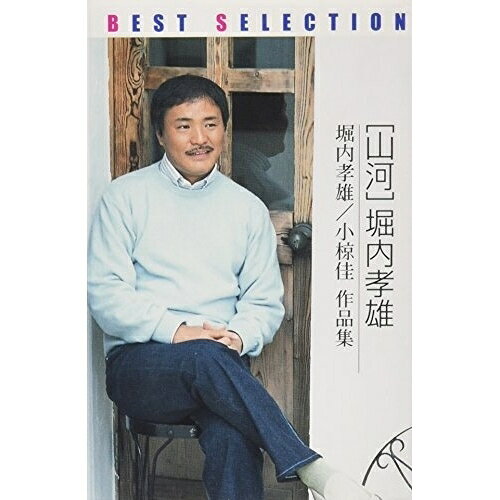 堀内孝雄ベストセレクション:山河 堀内孝雄/小椋佳 作品集堀内孝雄ホリウチタカオ ほりうちたかお　発売日 : 2004年4月28日　種別 : カセット　JAN : 4942463528546　商品番号 : EPTE-5285【商品紹介】「少...