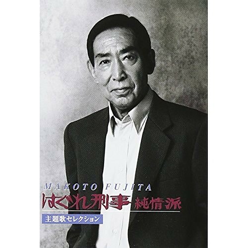 ”はぐれ刑事純情派” 主題歌セレクション藤田まことフジタマコト ふじたまこと　発売日 : 2004年9月15日　種別 : カセット　JAN : 4942463531041　商品番号 : EPTE-5310【商品紹介】ANB系ドラマ「はぐれ刑...