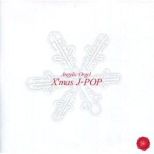 クリスマス J-POPオルゴール　発売日 : 2004年11月17日　種別 : CD　JAN : 4988018315278　商品番号 : FLCF-4033【商品紹介】オルゴールCDの第1人者、西脇睦宏のアレンジによるアルバムからJ-ポッ...