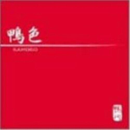鴨色鴨川カモガワ かもがわ　発売日 : 2004年4月21日　種別 : CD　JAN : 4582154680049　商品番号 : IKCK-1003【商品紹介】メロディック・パンク・バンド、鴨川のサード・アルバム。「WHAT?」「我、散れ...