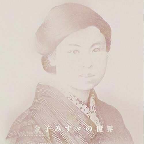 金子みすゞの世界田村洋タムラヒロシ たむらひろし　発売日 : 2003年12月17日　種別 : CD　JAN : 4988034205423　商品番号 : MDCL-1455【商品紹介】「星とたんぽぽ」「つゆ」「お花だったら」他、山口県出身...