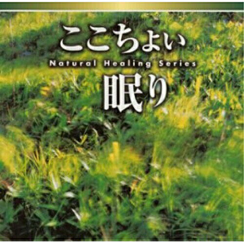 NATURAL HEALING SERIES ここちよい眠り神山純一/福田稠/富田隆フクダシゲル/トミタタカシ/カミヤマジュンイチ ふくだしげる/とみたたかし/かみやまじゅんいち　発売日 : 2003年5月21日　種別 : CD　JAN :...