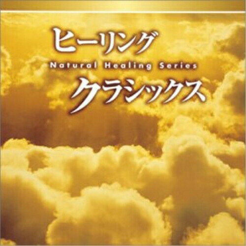 NATURAL HEALING SERIES ヒーリング・クラシックス神山純一/福田稠/富田隆フクダシゲル/トミタタカシ/カミヤマジュンイチ ふくだしげる/とみたたかし/かみやまじゅんいち　発売日 : 2003年5月21日　種別 : CD　...