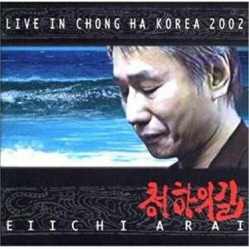 ライブ・イン・清河 2002新井英一アライエイイチ あらいえいいち　発売日 : 2002年10月23日　種別 : CD　JAN : 4988030017594　商品番号 : MECR-3012【商品紹介】ブルース・シンガー、新井英一の200...
